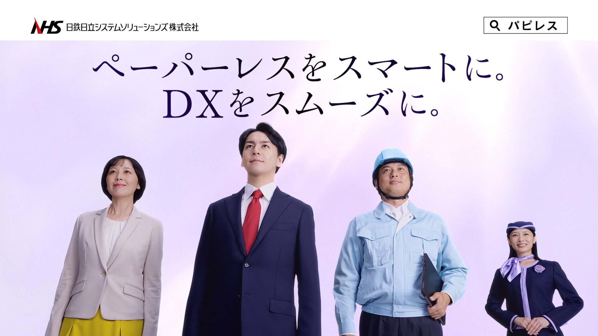 【2024/11/16】統合電子帳票基盤システム Paples CM動画「山積みの課題篇」テレビ放映のお知らせ｜ニュース・リリース情報 | 日鉄日立システムソリューションズ株式会社(NHS)